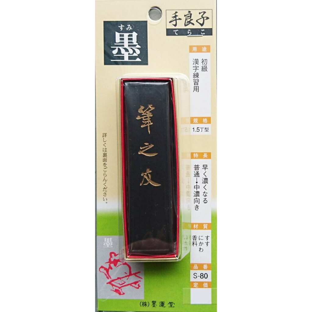 【仕様】商品サイズ：24×87×12mm包装資材：Petブリスター【商品説明】やや濁りのある薄茶鼠系の黒、淡墨には不向き＜濃墨の墨色＞厚みのある黒使用範囲：普通〜超濃墨【用途】最適：漢字/練習用/学童向け適 ：半紙/画仙紙/清書用/一般向け...