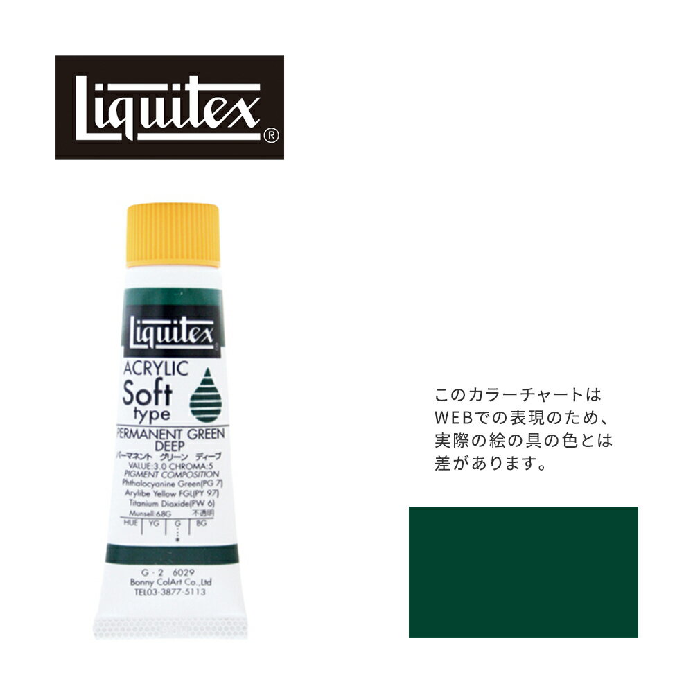 ネコポス 対象商品です15個まで送料全国一律 270円（税込）詳細はこちら■リキテックス アクリル絵具 (ソフトタイプ)水に溶けて、乾くと溶けない現代の絵の具最高級顔料を使用したアーティスト用アクリル絵の具アクリル絵具　ソフトタイプ〈サラッ...