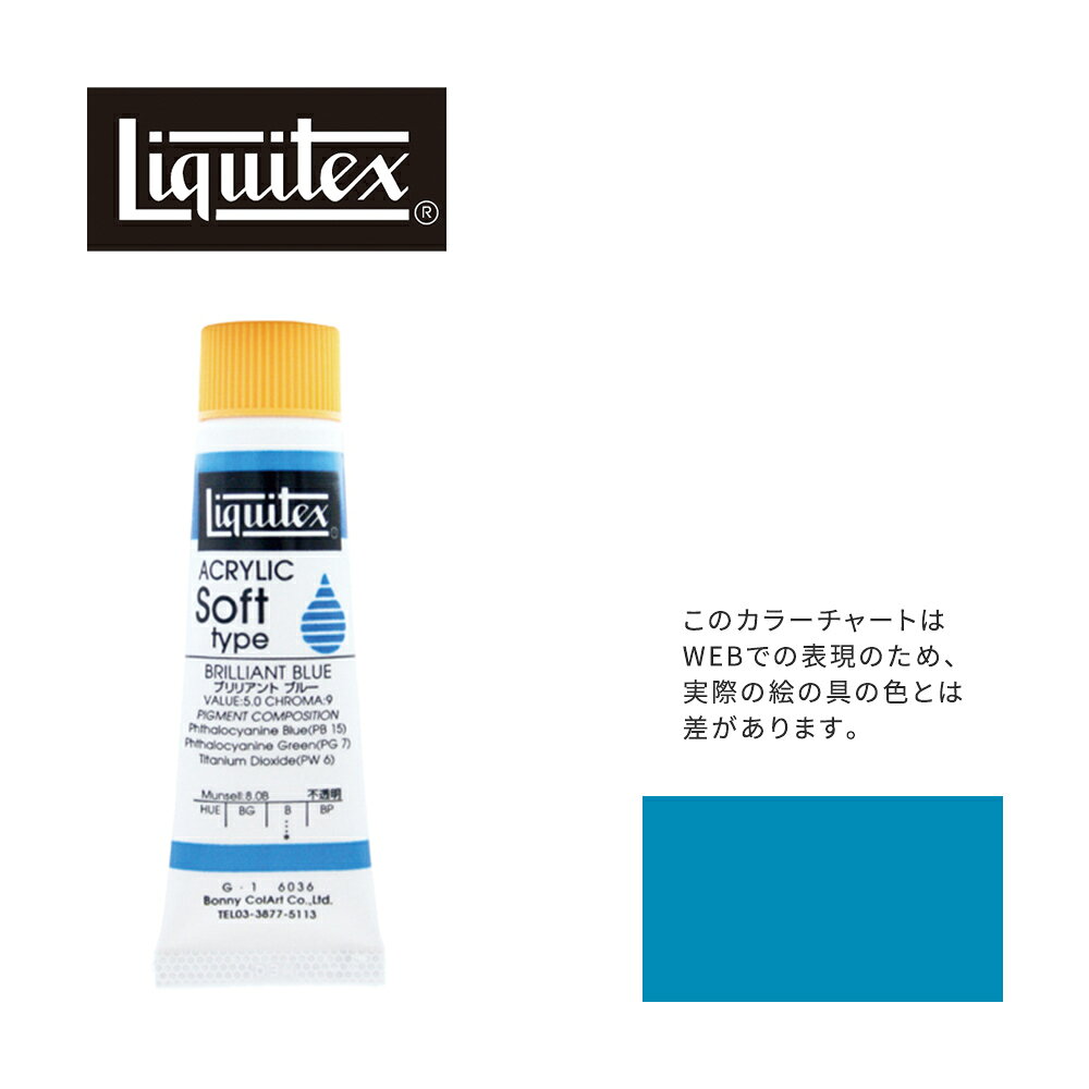 ネコポス 対象商品です15個まで送料全国一律 270円（税込）詳細はこちら■リキテックス アクリル絵具 (ソフトタイプ)水に溶けて、乾くと溶けない現代の絵の具最高級顔料を使用したアーティスト用アクリル絵の具アクリル絵具　ソフトタイプ〈サラッ...