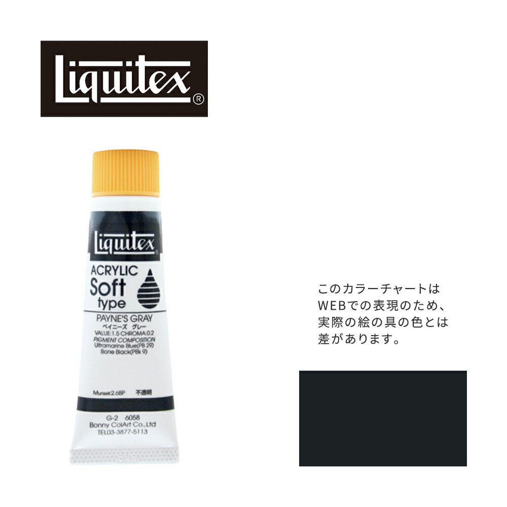 ネコポス 対象商品です15個まで送料全国一律 270円（税込）詳細はこちら■リキテックス アクリル絵具 (ソフトタイプ)水に溶けて、乾くと溶けない現代の絵の具最高級顔料を使用したアーティスト用アクリル絵の具アクリル絵具　ソフトタイプ〈サラッ...