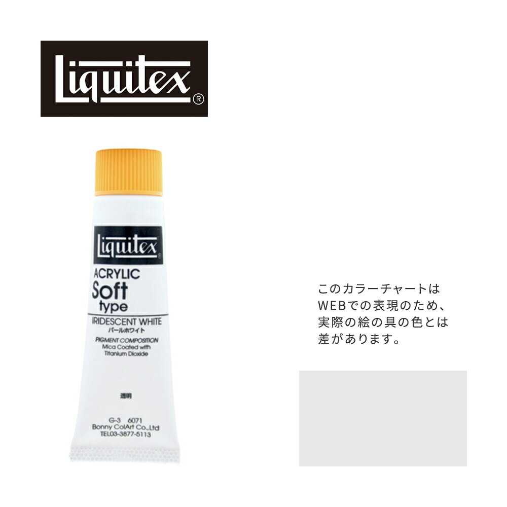 ネコポス 対象商品です15個まで送料全国一律 270円（税込）詳細はこちら■リキテックス アクリル絵具 (ソフトタイプ)水に溶けて、乾くと溶けない現代の絵の具最高級顔料を使用したアーティスト用アクリル絵の具アクリル絵具　ソフトタイプ〈サラッ...