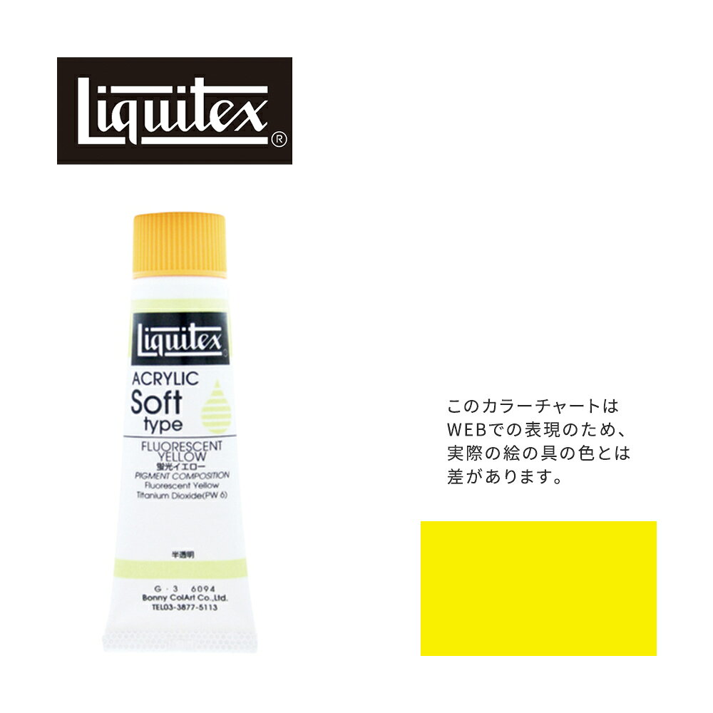 ネコポス 対象商品です15個まで送料全国一律 270円（税込）詳細はこちら■リキテックス アクリル絵具 (ソフトタイプ)水に溶けて、乾くと溶けない現代の絵の具最高級顔料を使用したアーティスト用アクリル絵の具アクリル絵具　ソフトタイプ〈サラッ...