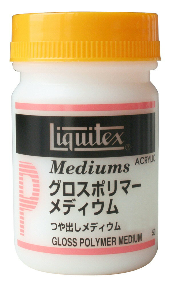 つや出しメディウム◆リキテックスカラーに混ぜると、光沢と透明度が増します。◆絵具を水で薄めすぎると定着力が落ちるので、このメディウムを少量混ぜて補います。◆乳白色をしていますが、乾くと透明になります。◆接着力が強いので、コラージュの接着剤に...