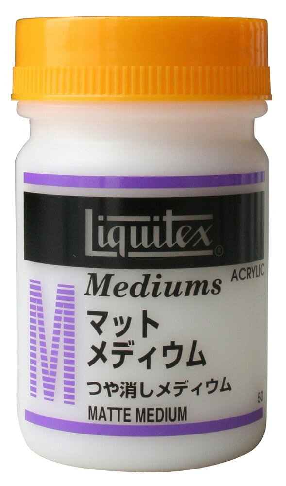 つや消しメディウム◆リキテックスカラーに混ぜると、無光沢になり透明度が増します。◆絵具を水で薄めすぎると定着力が落ちるので、このメディウムを少量混ぜて補います。◆保護用ニスには適しません。（保護用ニスにはマットバーニッシュを使用）◆接着力が...