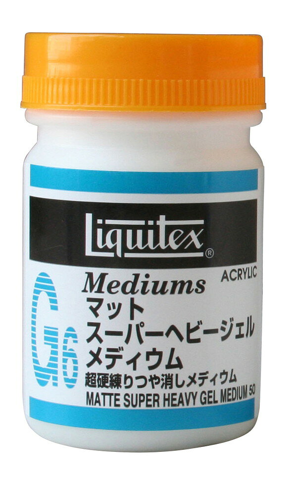 超硬練り つや消し盛り上げメディウム◆つや消しで、最も練りの硬い盛り上げメディウム。◆乾燥後もあまり収縮しません。JAN(EAN)コード：4989901502010沖縄県と一部離島へはお届けできません。