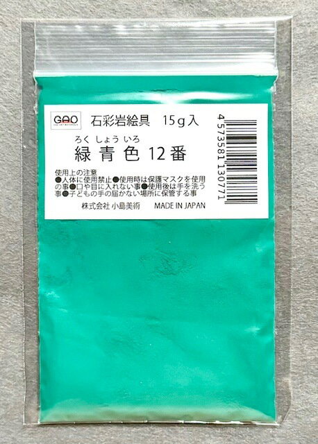 ネコポス 対象商品です8個まで送料全国一律 270円（税込）詳細はこちら石彩岩絵具 （sekisai iwaenogu）未来の日本画を考えた岩絵具発色が良く、耐光性の強い有機顔料をベースとなる白色顔料（体質顔料）に定着させています。天然岩絵...