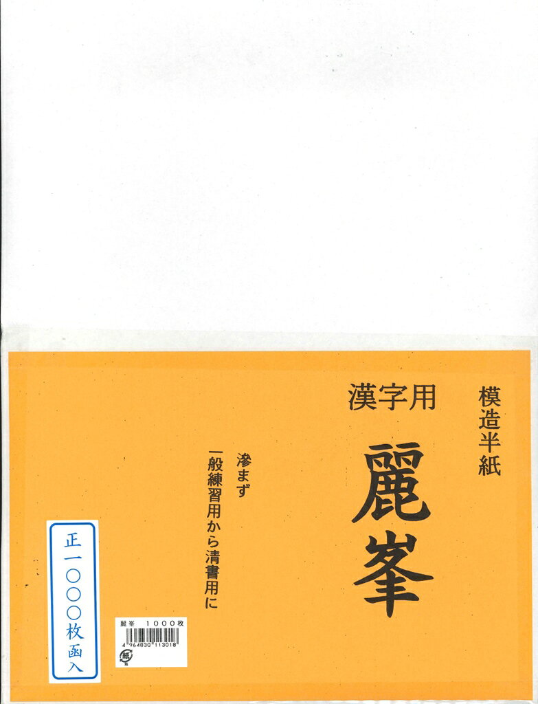 漢字用滲まず、子供の練習、清書用に※商品のパッケージは予告なく変更する場合があります。JAN(EAN)コード：4964830113018沖縄県と一部離島へはお届けできません。