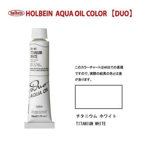 水可溶性油絵具　デュオホルベイン水可溶性油絵具デュオは、水に溶ける油絵具です。シリーズ：W耐光性記号：＊＊＊＊エリート：毒性注意：混色記号：乾燥所要日数：III透明性：不透明色使用顔料：PW6※色見本画像はWEB掲載用の画像です。実際の絵具...