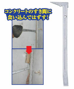 『めじぼうとり』の姉妹品でさらに強力。現場の声から生まれた新たな形。コンクリートのすき間に食い込みやすい強力型目地棒はずし用バール。サイズ全長：310mm全重量：400g