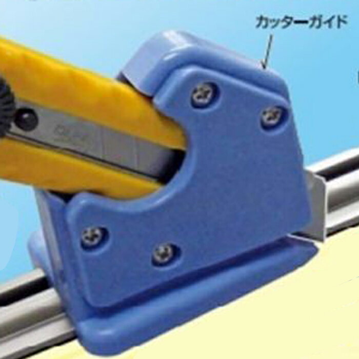 「切れるんです！！」用のカッターガイドです。メーカーからの取寄せ商品のため、お客様都合によるご注文後のキャンセル、返品、交換はできません。受注後にメーカー在庫を確認いたします。万一、メーカーにて欠品や廃番の場合は商品をご用意できない場合がご...