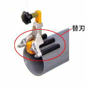 塩ビ管面取り工具(内面15度) 替刃【特長】使う場所を選ばないコンパクト設計。抜群の切れ味、きれいな仕上がり。