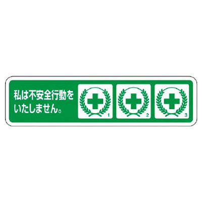 【特徴】●粘着シールタイプのヘルメット専用表示ステッカーです。【仕様】●粘着シール●表面加工：-●表示内容：私は不安全行動をいたしません。●幅(mm)：26●長さ(mm)：100●質量(g/組)：11【材質・仕上げ】●PPステッカー生産国 日本