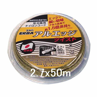 草刈機用ナイロンコード、アルミ含有＋エッジの新タイプ！アルミ含有で約1.5倍長持ち（メーカー比）。「アルエッジ5」は耐久と切れ味のバランス型、エッジをねじり切れ味を強化した「ツイスト形状」になっております。【サイズ】太さ：2.7mm長さ：5...