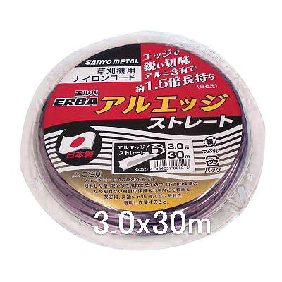 草刈機用ナイロンコード、アルミ含有＋エッジの新タイプ！アルミ含有で約1.5倍長持ち（メーカー比）。「アルエッジ6」は切れ味を重視しており、スタンダードな「ストレート形状」になっております。【サイズ】太さ：3.0mm長さ：30m日本製