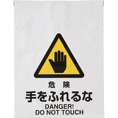 【特徴】●ワンタッチで着脱可能です。●裏面マジックテープで装着も簡単！【仕様】●取付方法：裏面マジックテープ式●取付仕様：裏面マジックテープ●表示内容：危険手をふれるな●縦×横(mm)：600×450●質量(g)：130【用途】●作業現場の...
