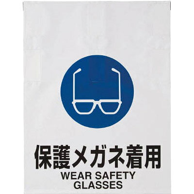 【特徴】●ワンタッチで着脱可能です。●裏面マジックテープで装着も簡単！【仕様】●取付方法：裏面マジックテープ式●取付仕様：裏面マジックテープ●表示内容：保護メガネ着用●縦×横(mm)：600×450●質量(g)：130【用途】●作業現場の注...