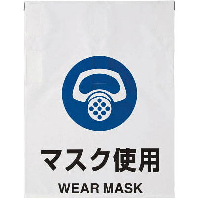 【特徴】●ワンタッチで着脱可能です。●裏面マジックテープで装着も簡単！【仕様】●取付方法：裏面マジックテープ式●取付仕様：裏面マジックテープ●表示内容：マスク使用●縦×横(mm)：600×450●質量(g)：130【用途】●作業現場の注意喚...