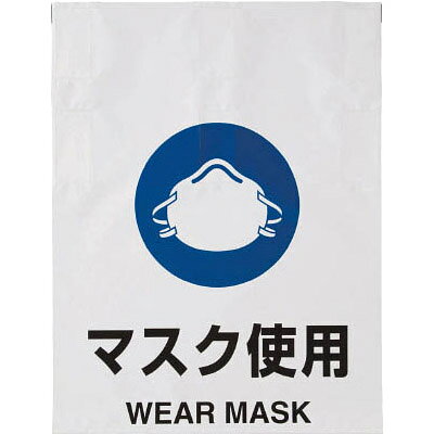 【特徴】●ワンタッチで着脱可能です。●裏面マジックテープで装着も簡単！【仕様】●取付方法：裏面マジックテープ式●取付仕様：裏面マジックテープ●表示内容：マスク使用●縦×横(mm)：600×450●質量(g)：130【用途】●作業現場の注意喚...