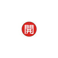 【特徴】●耐水性・耐久性に優れ、衝撃に強いエコユニボード素材を採用しています。●裏返しになっても確認できる両面表示です。【仕様】●両面表示●厚み(mm)：2●内容：開・赤地(白文字)●摘要：開・赤地(白文字)●縦(mm)：50●横(mm)：...