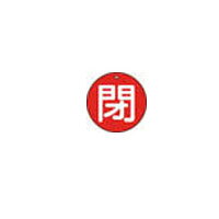 【特徴】●耐水性・耐久性に優れ、衝撃に強いエコユニボード素材を採用しています。●裏返しになっても確認できる両面表示です。【仕様】●両面表示●厚み(mm)：2●内容：閉・赤地(白文字)●摘要：閉・赤地(白文字)●縦(mm)：50●横(mm)：...