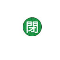 【特徴】●耐水性・耐久性に優れ、衝撃に強いエコユニボード素材を採用しています。●裏返しになっても確認できる両面表示です。【仕様】●両面表示●厚み(mm)：2●内容：閉・緑地(白文字)●摘要：閉・緑地(白文字)●縦(mm)：50●横(mm)：...