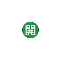 【特徴】●耐水性・耐久性に優れ、衝撃に強いエコユニボード素材を採用しています。●裏返しになっても確認できる両面表示です。【仕様】●両面表示●厚み(mm)：2●内容：開・緑地(白文字)●摘要：開・緑地(白文字)●縦(mm)：50●横(mm)：...