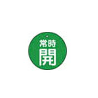 【特徴】●耐水性・耐久性に優れ、衝撃に強いエコユニボード素材を採用しています。●裏返しになっても確認できる両面表示です。【仕様】●両面表示●厚み(mm)：2●内容：常時開・緑地(白文字)●摘要：常時開・緑地(白文字)●縦(mm)：50●横(...