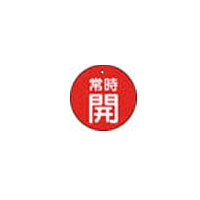 【特徴】●耐水性・耐久性に優れ、衝撃に強いエコユニボード素材を採用しています。●裏返しになっても確認できる両面表示です。【仕様】●両面表示●厚み(mm)：2●内容：常時開・赤地(白文字)●摘要：常時開・赤地(白文字)●縦(mm)：50●横(...