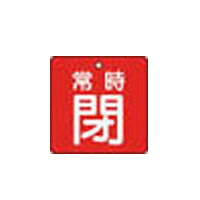 【特徴】●耐水性・耐久性に優れ、衝撃に強いエコユニボード素材を採用しています。●裏返しになっても確認できる両面表示です。【仕様】●両面表示●厚み(mm)：2●内容：常時閉・赤地(白文字)●摘要：常時閉・赤地(白文字)●縦(mm)：50●横(...