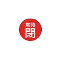 【特徴】●耐水性・耐久性に優れ、衝撃に強いエコユニボード素材を採用しています。●裏返しになっても確認できる両面表示です。【仕様】●両面表示●厚み(mm)：2●内容：常時閉・赤地(白文字)●摘要：常時閉・赤地(白文字)●縦(mm)：30●横(...