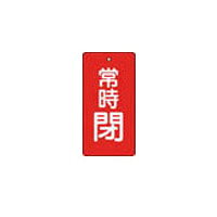 【特徴】●耐水性・耐久性に優れ、衝撃に強いエコユニボード素材を採用しています。●裏返しになっても確認できる両面表示です。【仕様】●両面表示●厚み(mm)：2●内容：常時閉・赤地(白文字)●摘要：常時閉・赤地(白文字)●縦(mm)：80●横(...