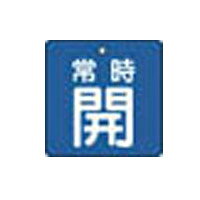 【特徴】●耐水性・耐久性に優れ、衝撃に強いエコユニボード素材を採用しています。●裏返しになっても確認できる両面表示です。【仕様】●両面表示●厚み(mm)：2●内容：常時開 青地(白文字)●摘要：常時開 青地(白文字)●縦(mm)：50●横(...