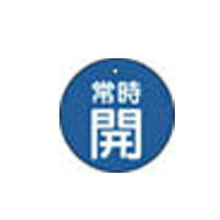 【特徴】●耐水性・耐久性に優れ、衝撃に強いエコユニボード素材を採用しています。●裏返しになっても確認できる両面表示です。【仕様】●両面表示●厚み(mm)：2●内容：常時開 青地(白文字)●摘要：常時開 青地(白文字)●縦(mm)：30●横(...