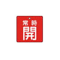 【特徴】●耐水性・耐久性に優れ、衝撃に強いエコユニボード素材を採用しています。●裏返しになっても確認できる両面表示です。【仕様】●両面表示●厚み(mm)：2●内容：常時開・赤地(白文字)●摘要：常時開・赤地(白文字)●縦(mm)：50●横(...
