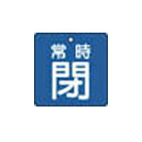 【特徴】●耐水性・耐久性に優れ、衝撃に強いエコユニボード素材を採用しています。●裏返しになっても確認できる両面表示です。【仕様】●両面表示●厚み(mm)：2●内容：常時閉・青地(白文字)●摘要：常時閉・青地(白文字)●縦(mm)：50●横(...
