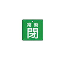 【特徴】●耐水性・耐久性に優れ、衝撃に強いエコユニボード素材を採用しています。●裏返しになっても確認できる両面表示です。【仕様】●両面表示●厚み(mm)：2●内容：常時閉・緑地(白文字)●摘要：常時閉・緑地(白文字)●縦(mm)：50●横(...