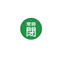 【特徴】●耐水性・耐久性に優れ、衝撃に強いエコユニボード素材を採用しています。●裏返しになっても確認できる両面表示です。【仕様】●両面表示●厚み(mm)：2●内容：常時閉・緑地(白文字)●摘要：常時閉・緑地(白文字)●縦(mm)：30●横(...