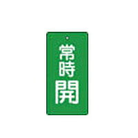 【特徴】●耐水性・耐久性に優れ、衝撃に強いエコユニボード素材を採用しています。●裏返しになっても確認できる両面表示です。【仕様】●両面表示●厚み(mm)：2●内容：常時開・緑地(白文字)●摘要：常時開・緑地(白文字)●縦(mm)：80●横(...