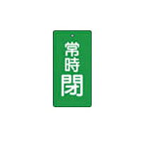 【特徴】●耐水性・耐久性に優れ、衝撃に強いエコユニボード素材を採用しています。●裏返しになっても確認できる両面表示です。【仕様】●両面表示●厚み(mm)：2●内容：常時閉・緑地(白文字)●摘要：常時閉・緑地(白文字)●縦(mm)：80●横(...