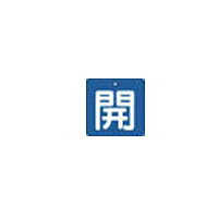 【特徴】●耐水性・耐久性に優れ、衝撃に強いエコユニボード素材を採用しています。●裏返しになっても確認できる両面表示です。【仕様】●両面表示●厚み(mm)：2●内容：開・青地(白文字)●摘要：開・青地(白文字)●縦(mm)：50●横(mm)：...