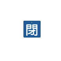 【特徴】●耐水性・耐久性に優れ、衝撃に強いエコユニボード素材を採用しています。●裏返しになっても確認できる両面表示です。【仕様】●両面表示●厚み(mm)：2●内容：閉・青地(白文字)●摘要：閉・青地(白文字)●縦(mm)：50●横(mm)：...