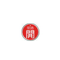 【特徴】●耐水性・耐久性に優れ、衝撃に強いアルミ素材を採用しています。●裏返しになっても確認できる両面表示です。【仕様】●両面表示●厚み(mm)：1.5●内容：開・赤地(白文字)●摘要：開・赤地(白文字)●縦(mm)：50●横(mm)：50...