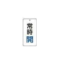 【特徴】●耐水性・耐久性に優れ、衝撃に強いエコユニボード素材を採用しています。【仕様】●片面表示●裏面に系統名称等の表示できます。●厚み(mm)：2●内容：常時開 白地(青文字)●摘要：常時開 白地(青文字)●縦(mm)：80●横(mm)：...