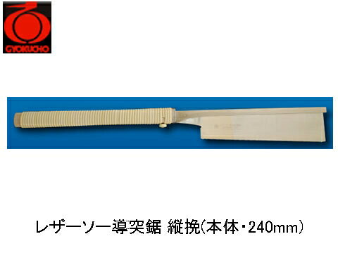 レザーソー導突鋸 縦挽 (精密細工用縦挽鋸)待望のホゾ加工用縦挽鋸が完成しました。板厚0.3mmの超薄刃で絶妙な切れ味を楽しむことができます。究極のプロ「宮大工」も唸る逸品。【特徴】●超薄刃縦横兼用目立により、従来横挽目立では出来なかった細...