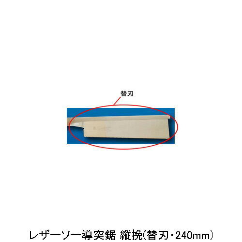 レザーソー導突鋸 縦挽 (精密細工用縦挽鋸)待望のホゾ加工用縦挽鋸が完成しました。板厚0.3mmの超薄刃で絶妙な切れ味を楽しむことができます。究極のプロ「宮大工」も唸る逸品。【特徴】●超薄刃縦横兼用目立により、従来横挽目立では出来なかった細...