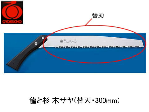 生木シリーズ(山林用)剪定の時、樹木を痛めずシャープに切り落とす。独自の目立てによるスムーズな切れ味が特徴です。【特徴】●あらゆる山林作業に適した鋸で、本目立仕上げのシャープな切れ味がパワフルな作業をこなします。※柄はブナ・鞘はホウの木を使...
