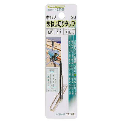 仕様サイズとピッチ：M3×0.5mm下穴ドリル：2.5mm用途鉄・真鍮・銅・アルミ・樹脂などのめねじ切りや潰れたねじ山の再生に使用します。材質合金工具鋼※タップの下穴は、タップのサイズに合ったドリル刃を使用してください。