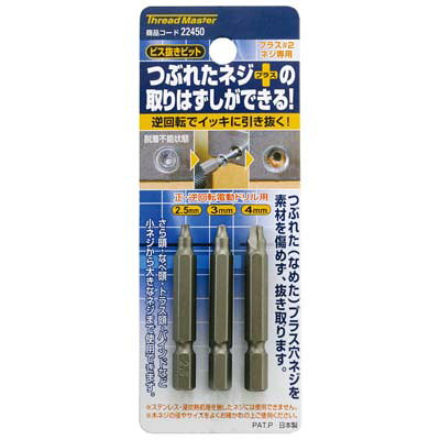 特徴「ビス抜きビット」が素材を傷めず素早く抜き取ります。「正・逆回転機能付き」電動ドリルを逆回転にセットし、軽く押し付けるだけで簡単に抜き取れます。つぶれた(なめた)プラス穴ネジを素材を傷めず、抜き取ります。さら頭・なべ頭・トラス頭・バイン...