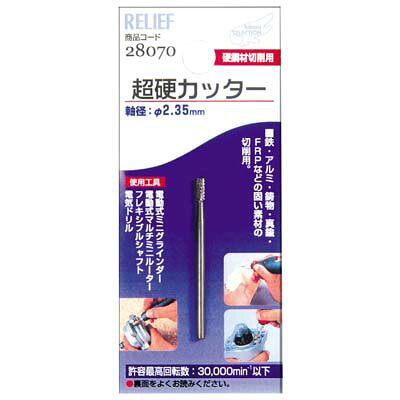 仕様許容最高回転数：30000min(-1)以下使用できる機種：電動式ミニグラインダー、電動式マルチミニルーター、マレキシブルシャフト、電気ドリル用途鉄・アルミ・鋳物・真鍮・FRPなどの固い素材の切削用。