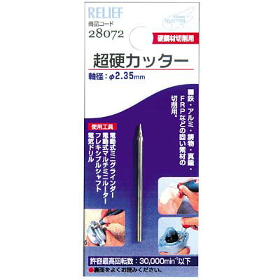仕様許容最高回転数：30000min(-1)以下使用できる機種：電動式ミニグラインダー、電動式マルチミニルーター、マレキシブルシャフト、電気ドリル用途鉄・アルミ・鋳物・真鍮・FRPなどの固い素材の切削用。
